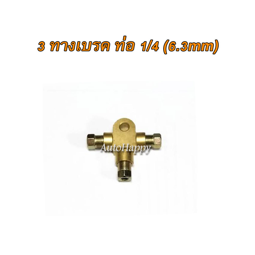 2ทางเบรค 3ทางเบรค ข้อต่อ ข้อต่อน้ำมัน หัวแป๊บเบรค สามทางน้ำมัน ข้อต่อตรง 316 14 2 หุน ...