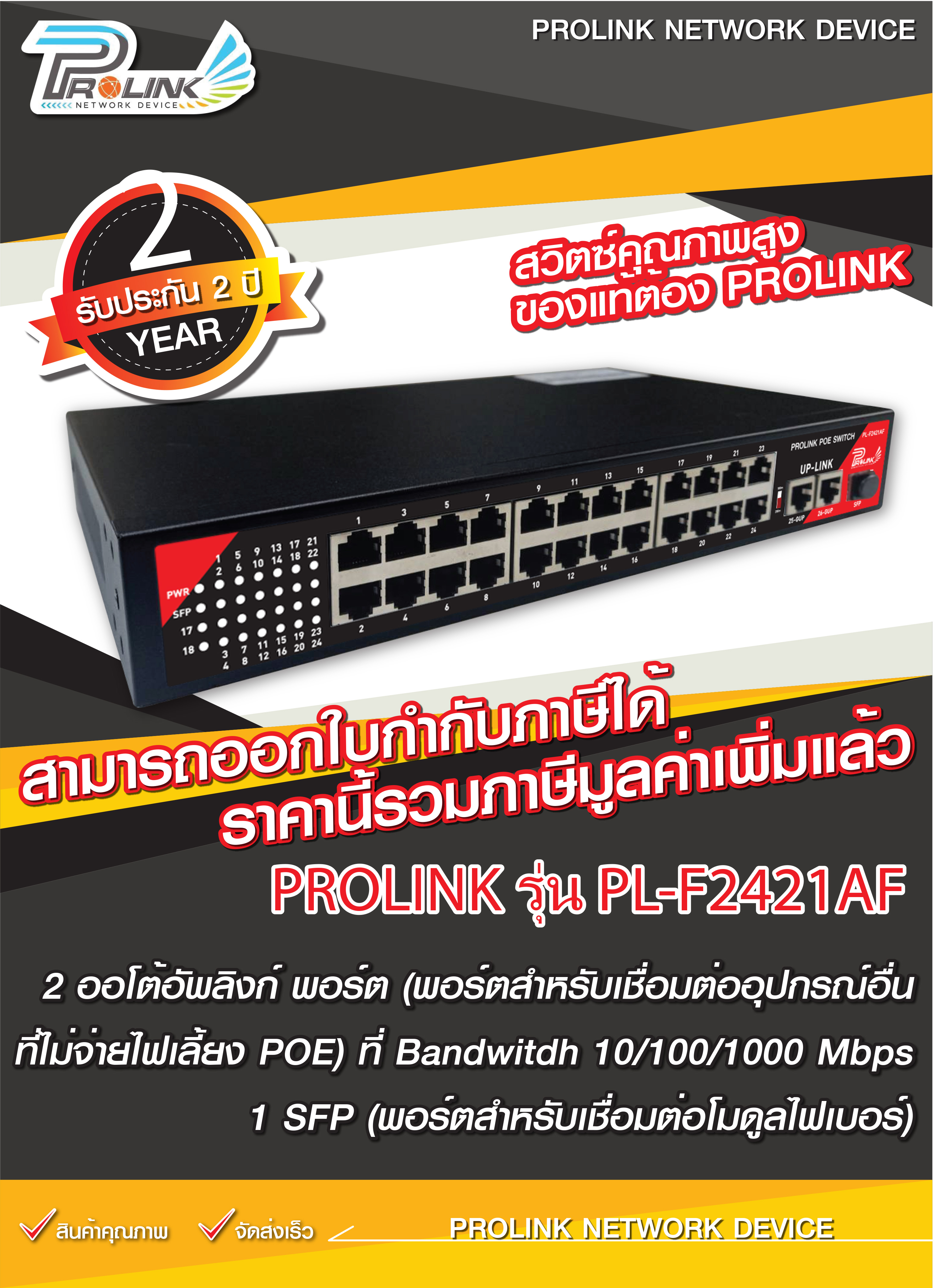 ส่งไว จาก กทม (รับประกัน 2 ปี) PROLINK สวิตส์ POE 4P 8P 8P uplink Gigabit 16P 24P ประกัน 2 ปี ...