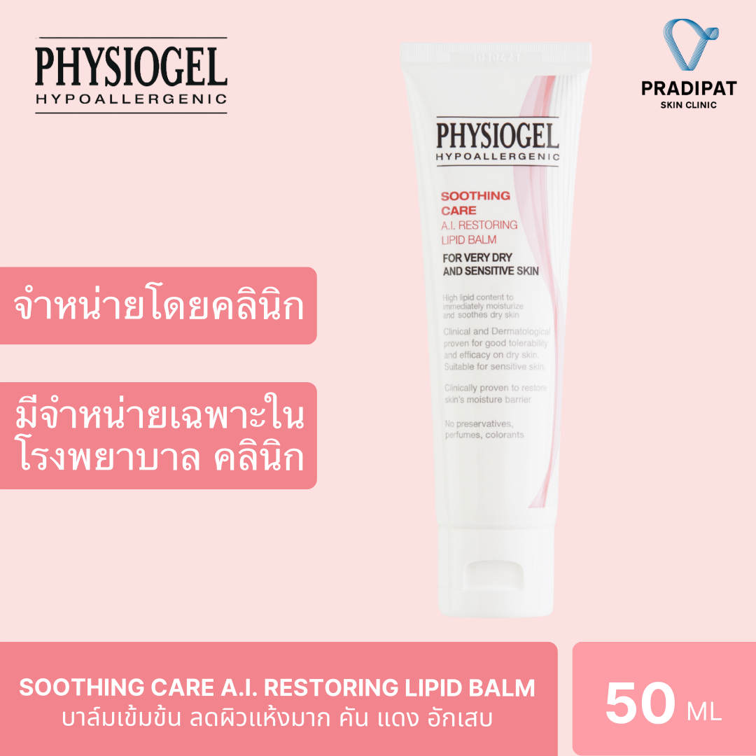 Physiogel Soothing Care A.I. Restoring Lipid Balm 50 ml ฟิสิโอเจล ซูธธิงแคร์ เอไอ รีสตอริ่ง ลิ ...