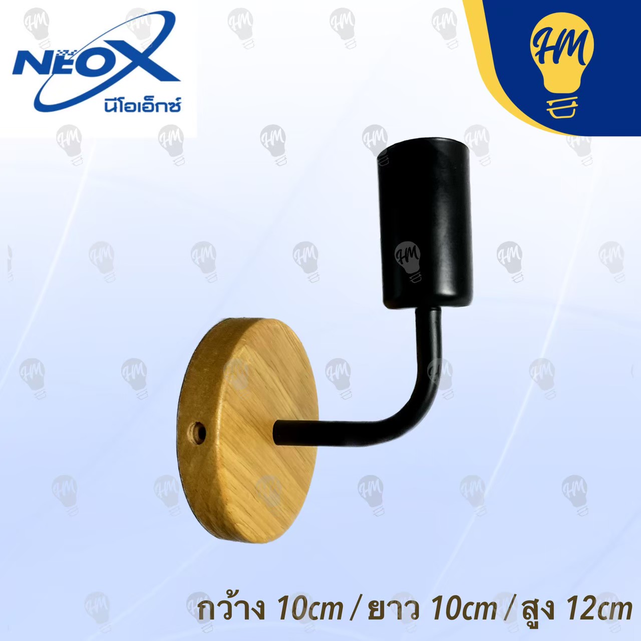 Neox โคมไฟติดผนัง ขั้ว E27 (ไม่รวมหลอดไฟ) - HM LIGHTING - ThaiPick
