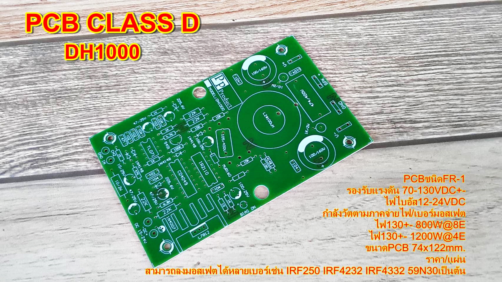 PCB CLASS D คลาสดี รุ่นDH1000 1U 2U Amplifier Bord โมดูลขยายเสียง ...