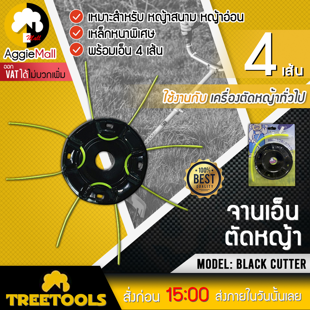 TREETOOLS จานเอ็นตัดหญ้า จานเอ็นการ์ตูน พร้อมเอ็นตัดหญ้า 4 เส้น ใบตัดหญ้าเอ็น จัดส่ง KERRY ...