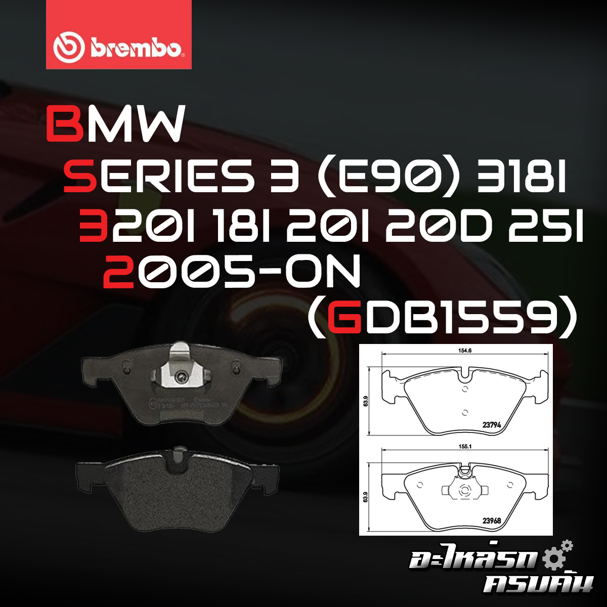 ผ้าเบรกหน้า BREMBO สำหรับ BMW SERIES 3 (E90) 318I 320I 18I 20I 20D 25I 05-> (P06036B/C/X ...