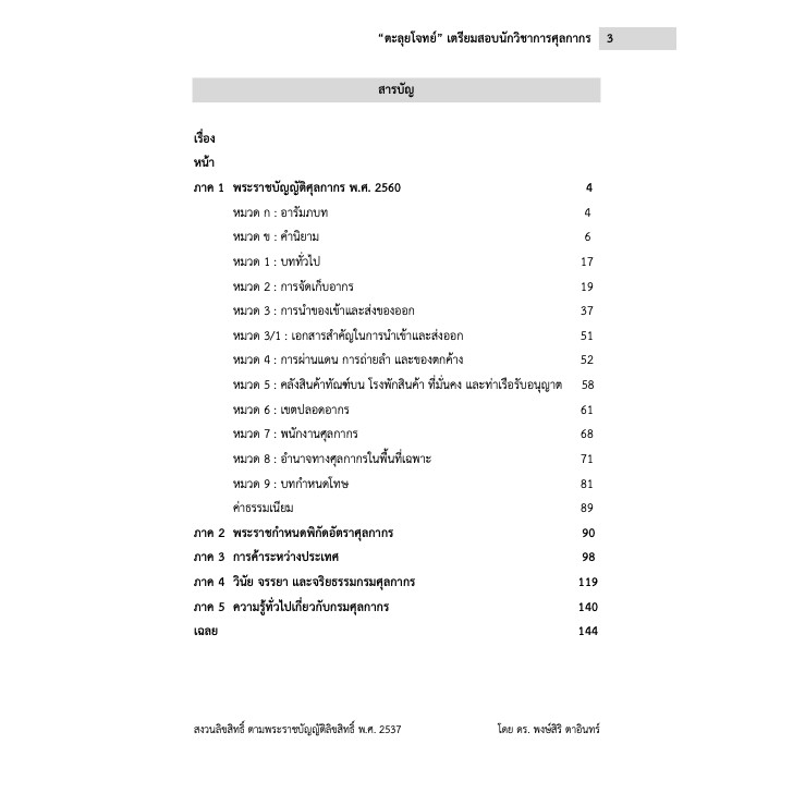 ☃ผลิตล็อตสุดท้าย ตะลุยโจทย์เตรียมสอบ นักวิชาการศุลกากร พิมพ์ครั้งที่ 3