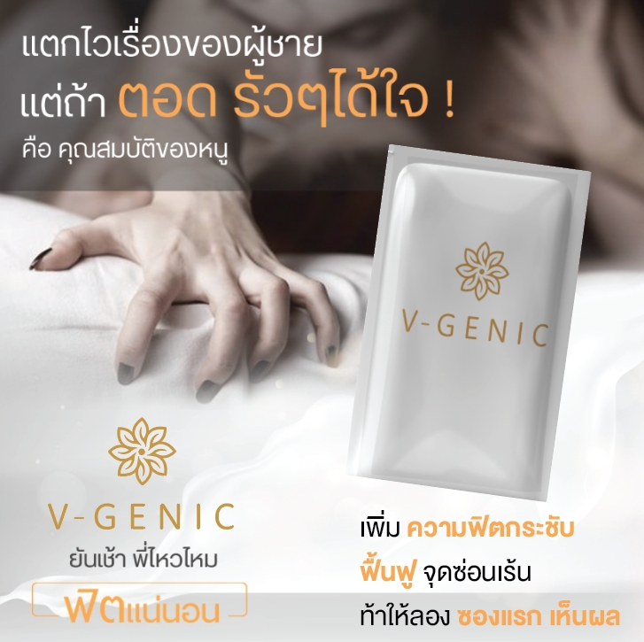 V-GENIC ( วี-จีนิค ) 2 ตกขาวมีกลิ่น ตกขาวเชื้อรา ตกขาว ยารักษา ตกขาวเชื้อรา ตกขาว รูฟิต ตกขาว ...