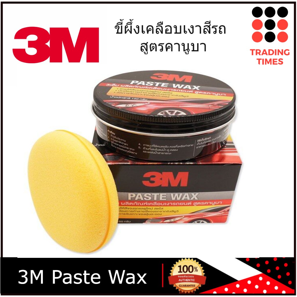 3M Paste Wax ผลิตภัณฑ์เคลือบเงาสีรถ สูตรคานูบา | Lazada.co.th