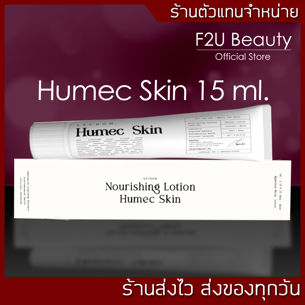 เลอโฉมฮิวเมค มอยเจอร์ไรเซอร์ Lechom Humec Skin Moisturizer ขนาด 15 ml ...