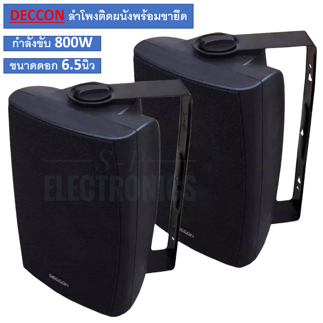 Deccon ตู้ลำโพงพร้อมขาติดผนัง 6.5 นิ้ว 800วัตต์ (แพ็ค2ตัว) DECCON รุ่น ...