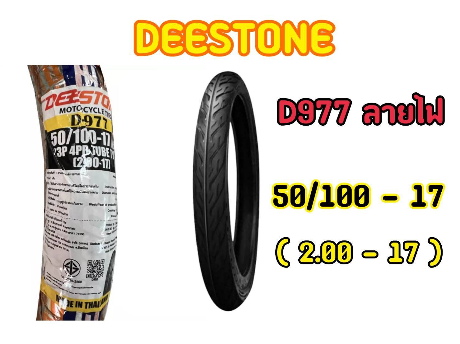 ยางนอก Deestone ดีสโตนเเท้ D977 ลายไฟ แก้มเตี้ย ขอบ17 ยางนอกมอเตอไซต์ ...