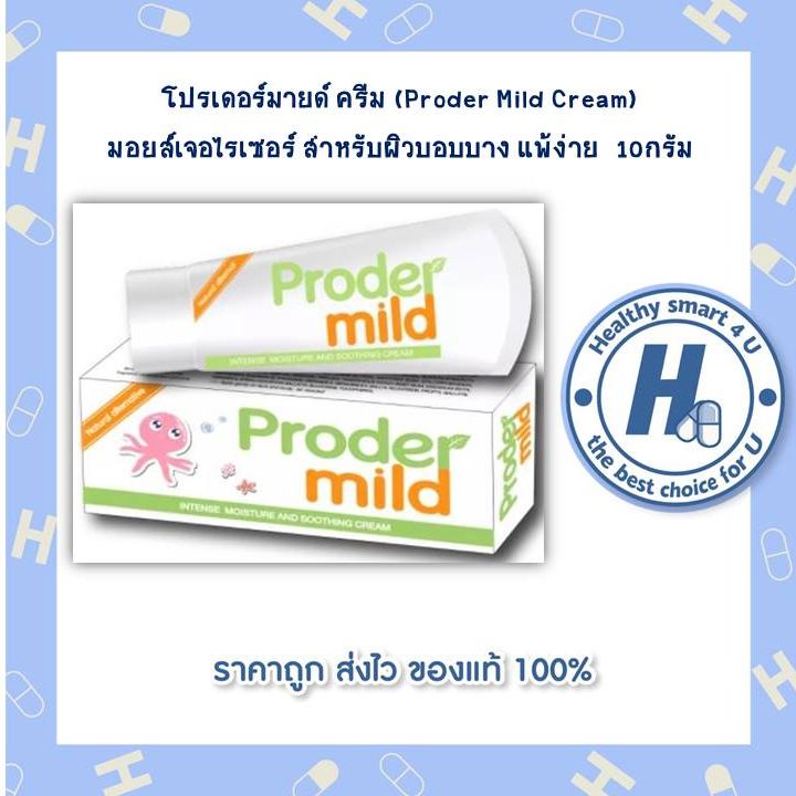 โปรเดอร์มายด์ ครีม (Proder Mild Cream) มอยส์เจอไรเซอร์สกัดจากธรรมชาติ /10กรัม | Lazada.co.th