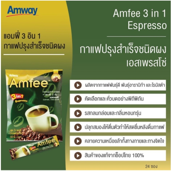 Amfee แอมฟี่ กาแฟปรุงสำเร็จรูปชนิด 3 อิน 1 ผลิตจากกาแฟพันธุ์ดี พันธุ์อา ...