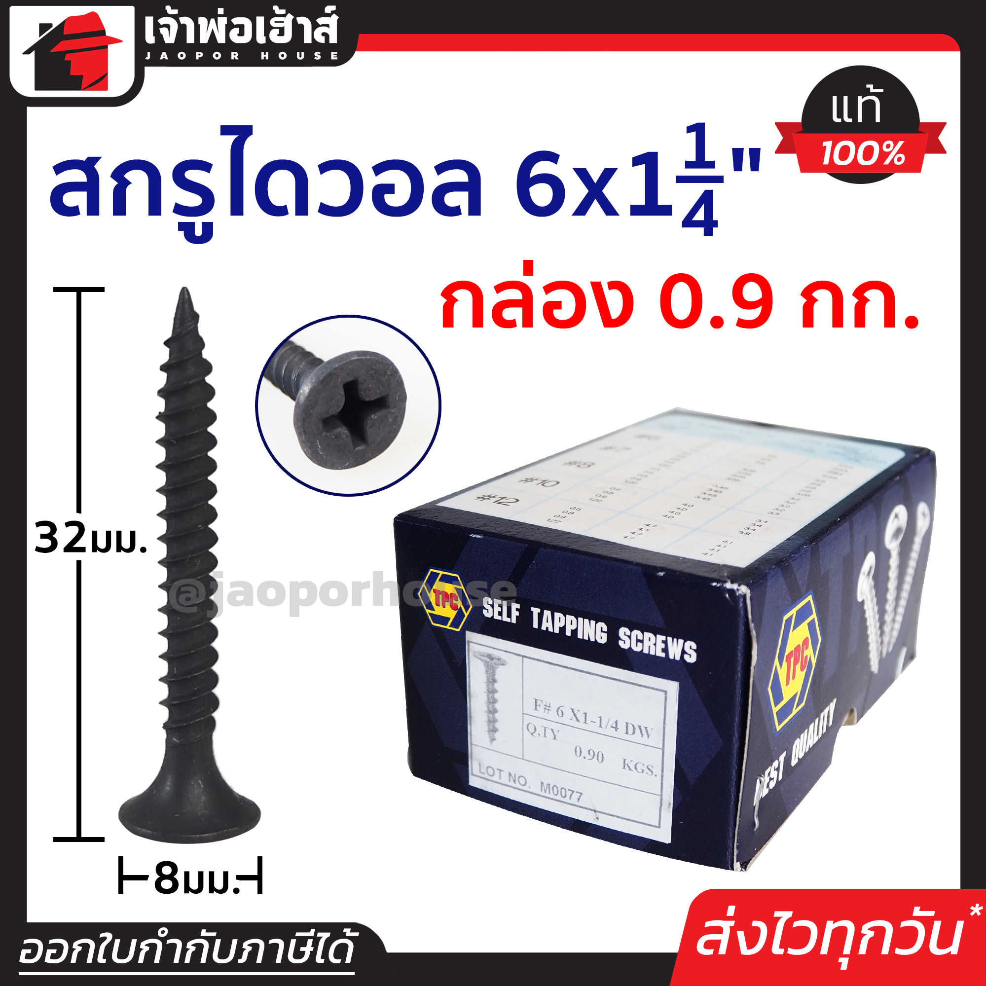⚡ส่งทุกวัน⚡ สกรูไดวอล 6x1-1/4 นิ้ว ยกกล่อง!! 0.9 กก. TPC สีดำ ใช้เจาะทะลุโครงฝ้า ยึดเกาะแน่น ...