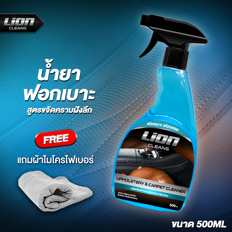 Lion Cleans น้ำยาฟอกเบาะรถยนต์ ฟอกพรม ทำความสะอาดเบาะหนัง เบาะผ้า ...