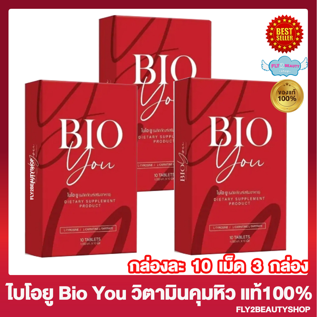 BIO YOU ไบโอยู ไบโอ ยู Bio You วิตามินคุมหิว 10 แคปซูลกล่อง 3 กล่อง - Fly2beautyshop - ThaiPick