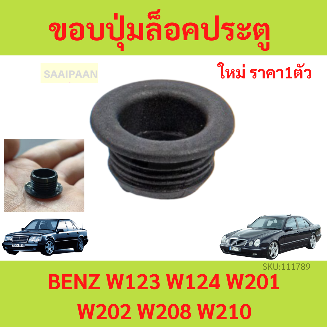 ขอบปุ่มล็อคประตู BENZ เบนซ์ รุ่น W123 W124 W201 W202 W208 W210 | OE 201 ...