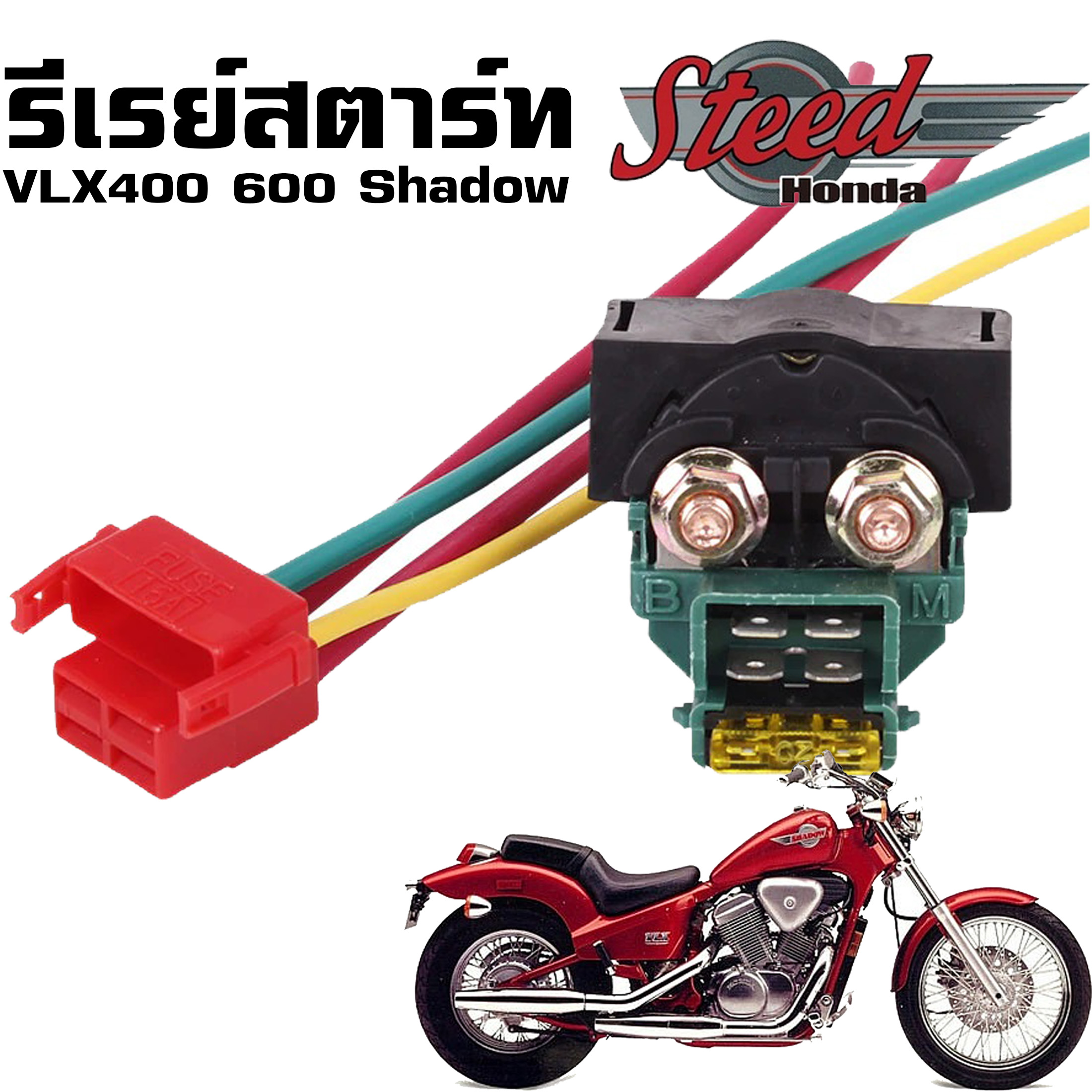 รีเรย์สตาร์ท โซลินอยด์ สตาร์ท + ปลั๊ก Honda Steed 400 600 VT600 VRX400 ...