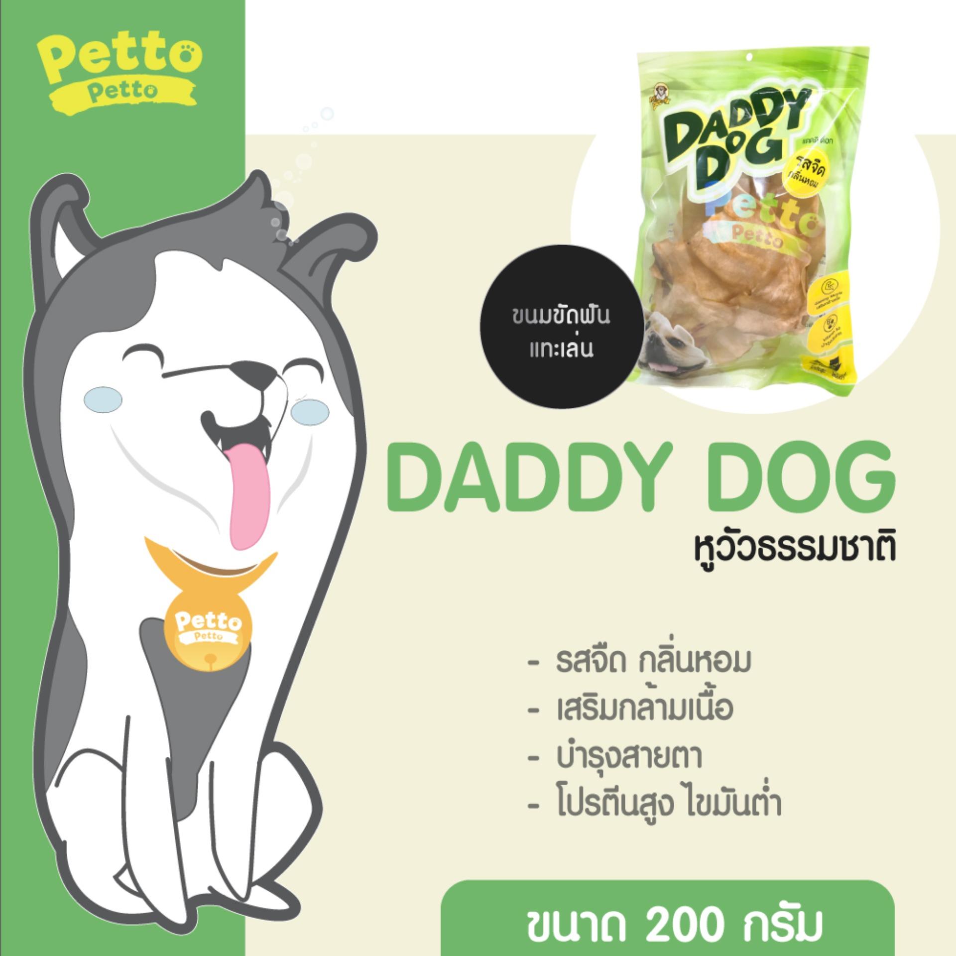 Daddy Dog ขนมสุนัข ขัดฟัน รุ่นหูวัวธรรมชาติ อบแห้ง 200 กรัม - Petto ...