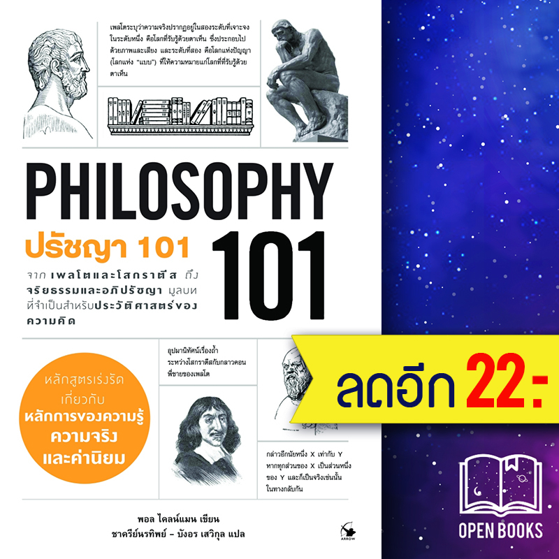 ปรัชญา 101 (PHILOSOPHY 101) แอร์โรว์ มัลติมีเดีย Paul Kleinman (พอล ไคลน์แมน) - Open Books ...