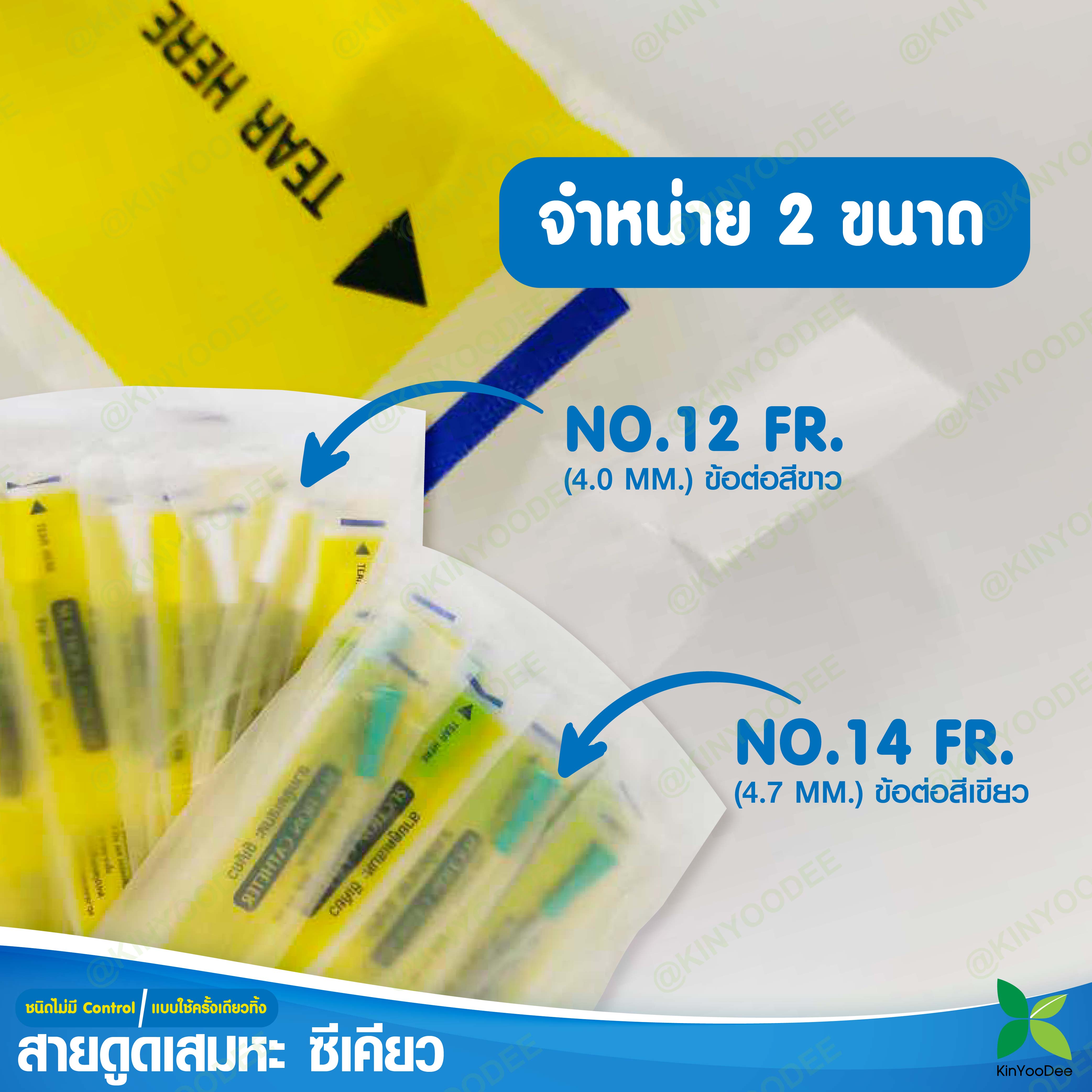 [แบบยกลัง] Sekure สายดูดเสมหะ Suction Catheter เบอร์ 12 และ 14และ 16 ...