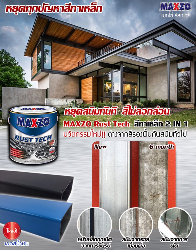 MAXZO RUST TECH 8200 สีบรอนเงิน SILVER สีทาเหล็ก กัลวาไนท์ ผสม Super ...