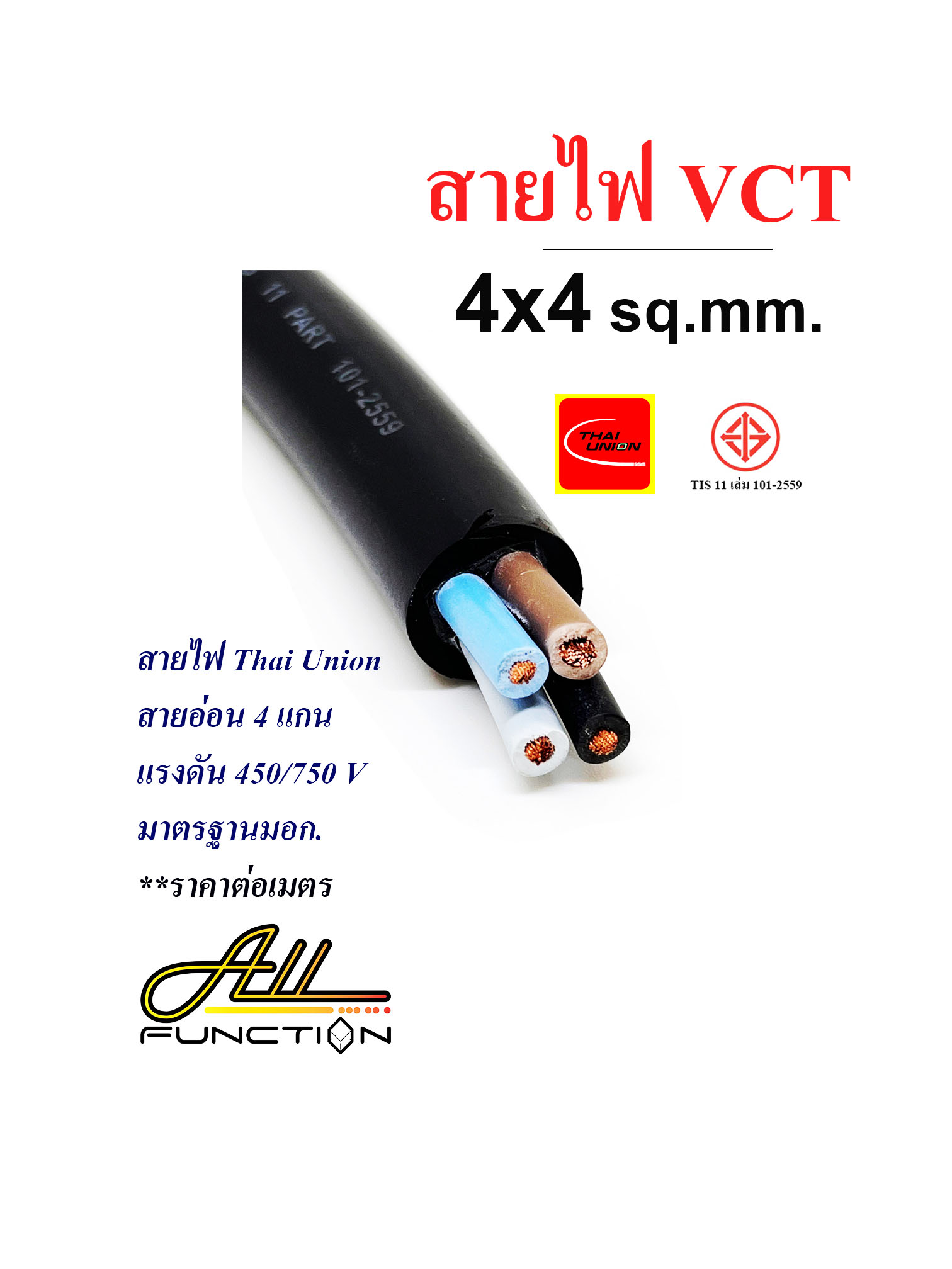 สายไฟ VCT 4x4 Sqmm. ยี่ห้อ Thai Union แบ่งขายเป็นเมตร | Lazada.co.th