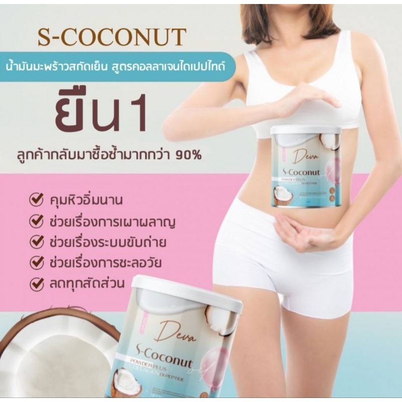(ส่งฟรี) 3 แถม 3 Deva S-Coconut ผงมะพร้าวสกัดเย็น ผสมคอลลาเจน ไดเปปไทด์ คุมหิว อิ่มนาน เร่งเผา ...