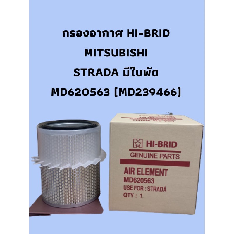 กรองอากาศ HI-BRID MITSUBISHI STRADA มีใบพัด MD620563 (MD239466 ...