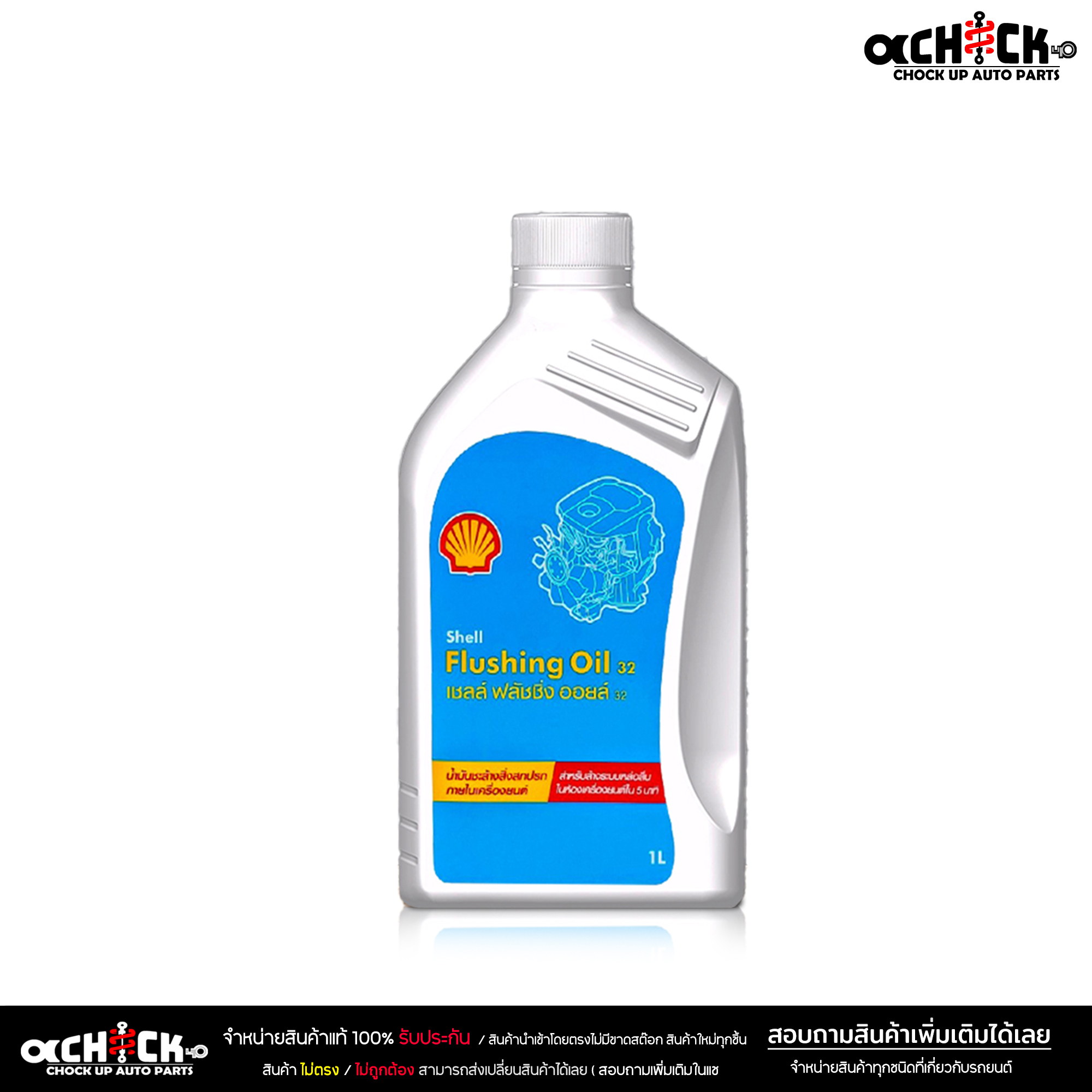 Shell FLUSHING OIL ฟรัชชิ่งออยล์ Shell ทำความสะอาดเครื่องยนต์ของรถยนต์ ...