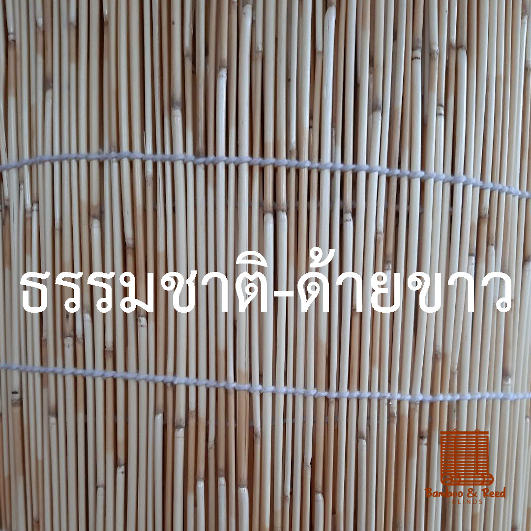ขายเป็นผืน กว้าง 130 ม่านจากต้นกก ม่านกก มู่ลี่ไม้ มู่ลี่จากต้ออ้อเล็ก ...