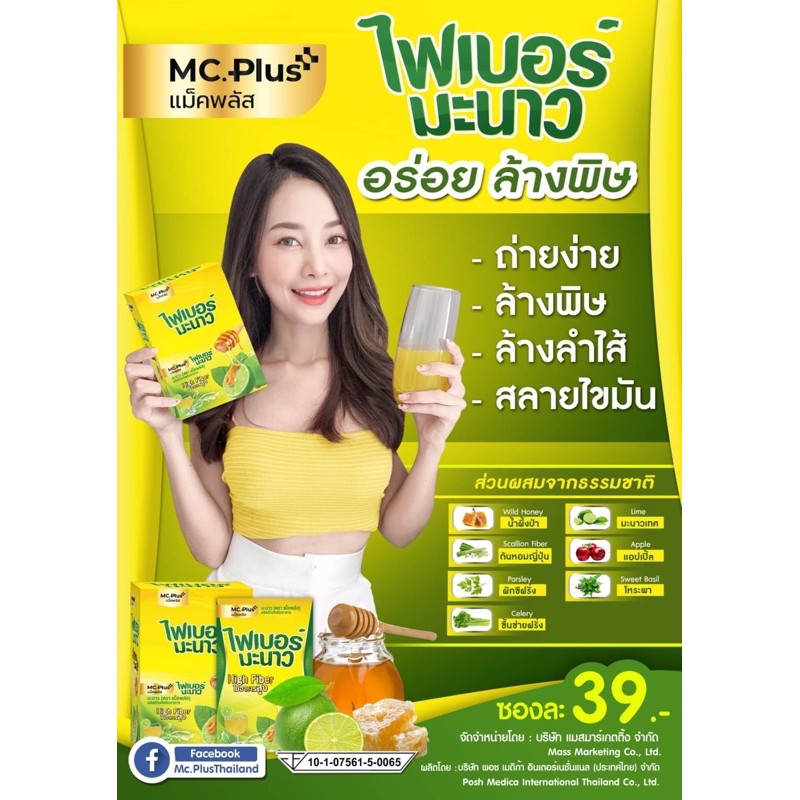 Posh Medica Mc Plus Fiber Manow แม็คพลัส ไฟเบอร์ มะนาว 3 กล่อง [6 ซอง ...