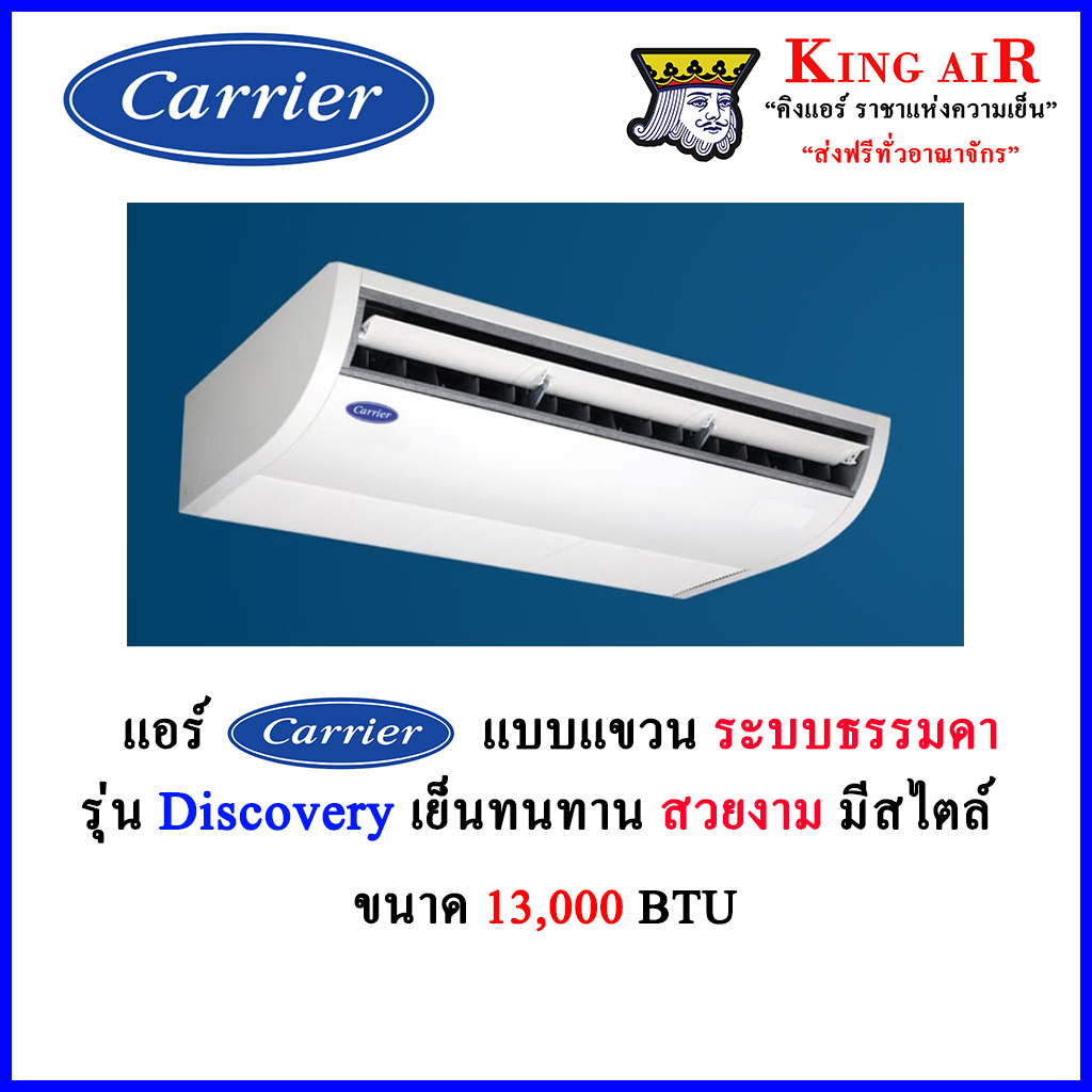 แอร์ แคเรียร์ แขวนใต้ฝ้า (ตั้งพื้นไม่ได้) ระบบธรรมดา ขนาด 13,000 BTU ...
