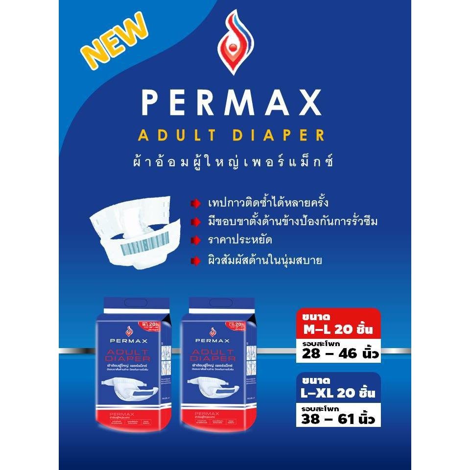 PERMAX ผ้าอ้อมผู้ใหญ่ เพอร์แม็กซ์ แบบเทป Size M-L รอบสะโพกสูงสุดถึง 46 ...