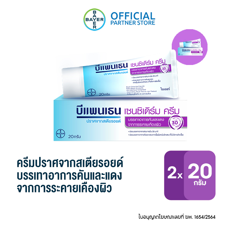Bepanthen Sensiderm Cream 50 กรัม บีแพนเธน เซนซิเดิร์ม ครีม 50 กรัม ...