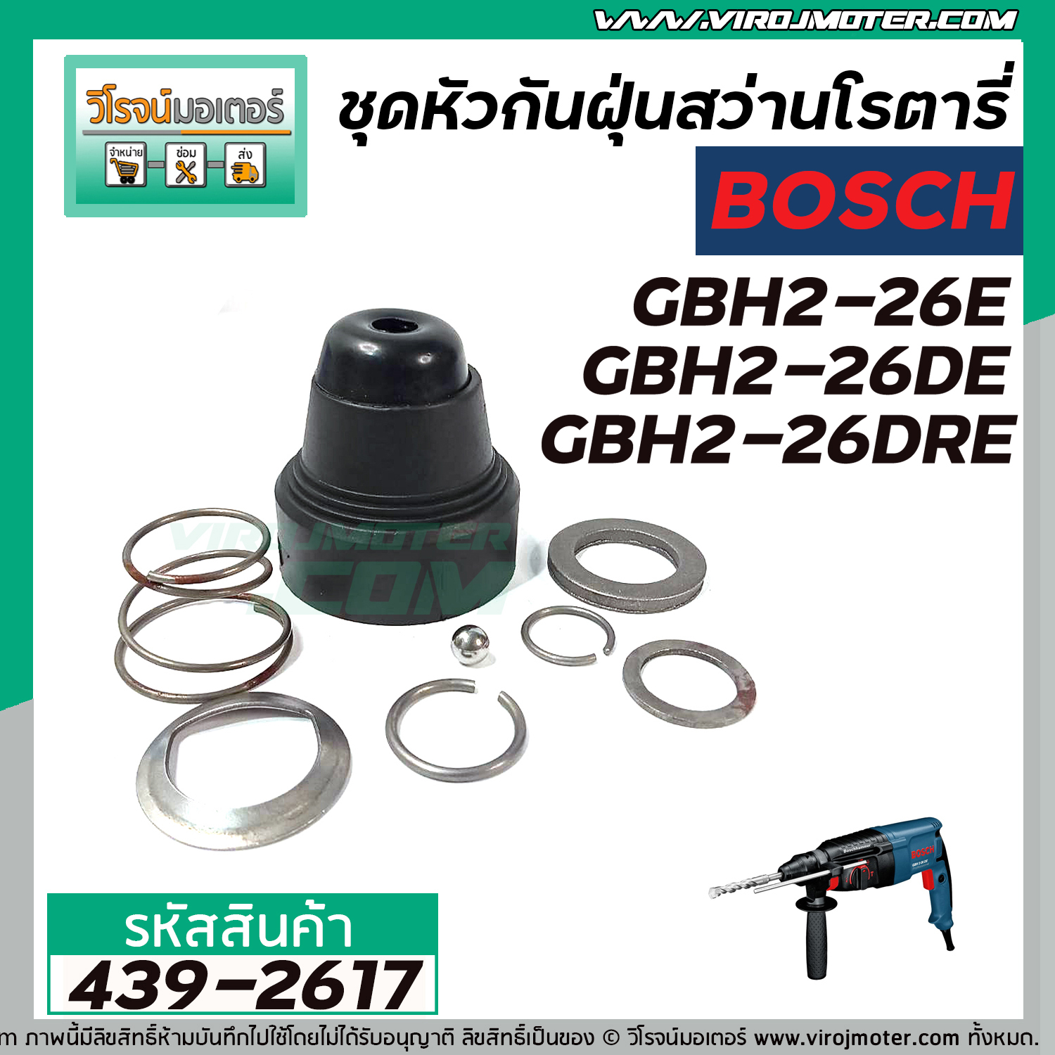 ชุดหัวกันฝุ่นสว่านโรตารี่ BOSCH GBH 2-26E, GBH 2-26DE, GBH 2-26DRE #439 ...