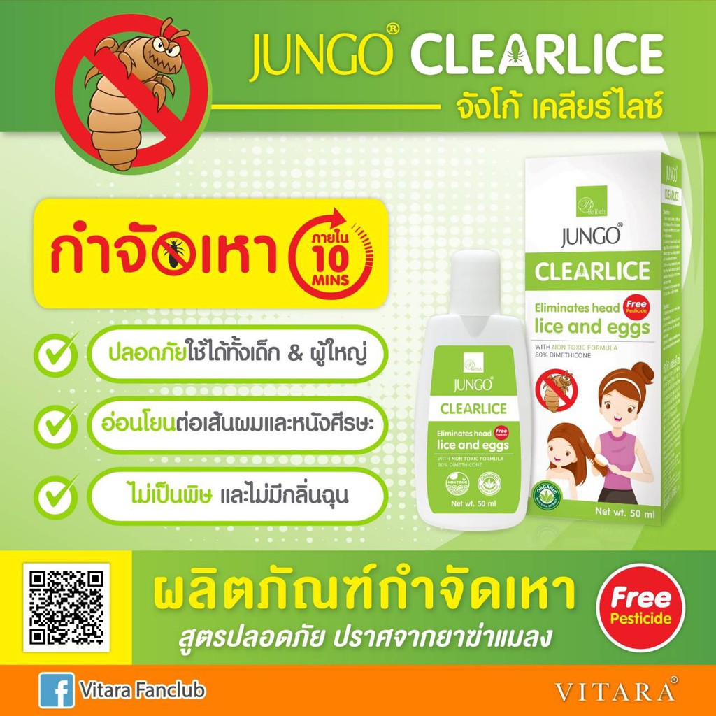 ฟรี!! หวีสางเหา JUNGO CLEARLICE 50 ml ผลิตภัณฑ์กำจัดเหา มีประสิทธิภาพใน ...