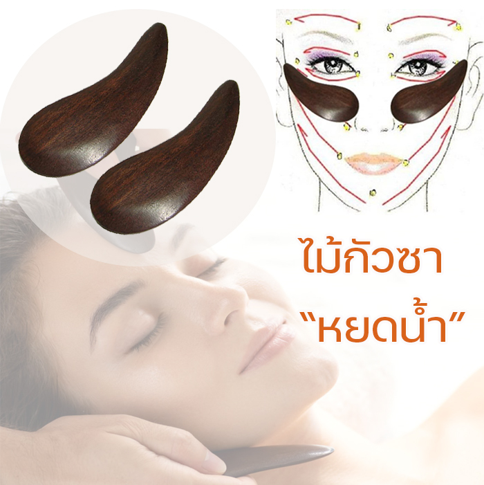 ไม้กัวซา ไม้กดจุด กัวซานวดหน้า นวดหน้า กัวซาไม้ ทรงหยดน้ำ สปาหน้่า ไม้ ...