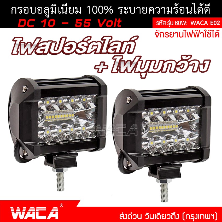 WACA สว่างตาเเตก! รุ่น LED SPOT BEAM US 60W+60W อลูมิเนียม ใช้ได้ DC10-55 Volt ไฟสปอร์ตไลท์ ...