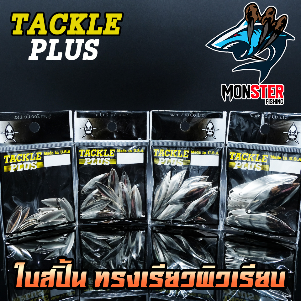 ใบสปิ้น ทรงเรียวผิวเรียบ TACKLE PLUS Made in U.S.A by SIAM ZOO ( 20 ใบ ซอง ) - KraKen Tackle ...