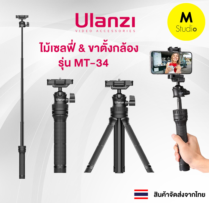 ขาตั้งกล้อง Ulanzi MT-34 Extendable tripod with ball head มาพร้อมหัวจับ ...