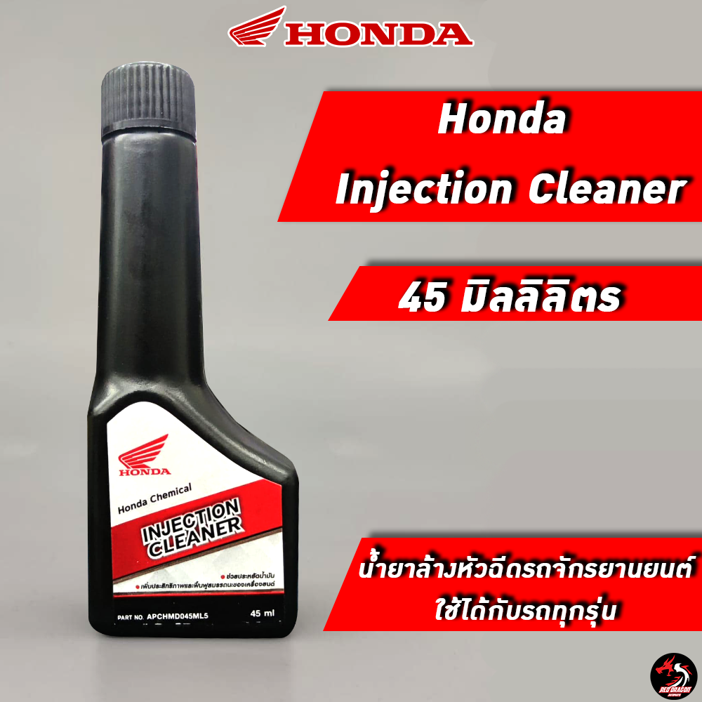 น้ำยาล้างหัวฉีด Honda Injection Cleaner ขนาด 45 ml | Lazada.co.th
