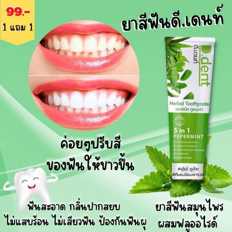 D.Dent ดีเดนท์ ยาสีฟันสมุนไพร 5 in 1 สูตรเปปเปอร์มิ้นต์ | Lazada.co.th