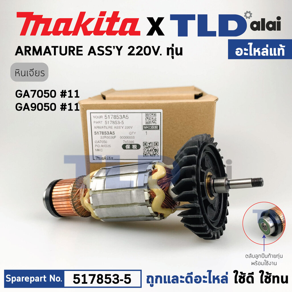 ทุ่น (แท้) ทุ่นหินเจียร Makita มากีต้า รุ่น GA7050, GA9050 (517853-5 ...