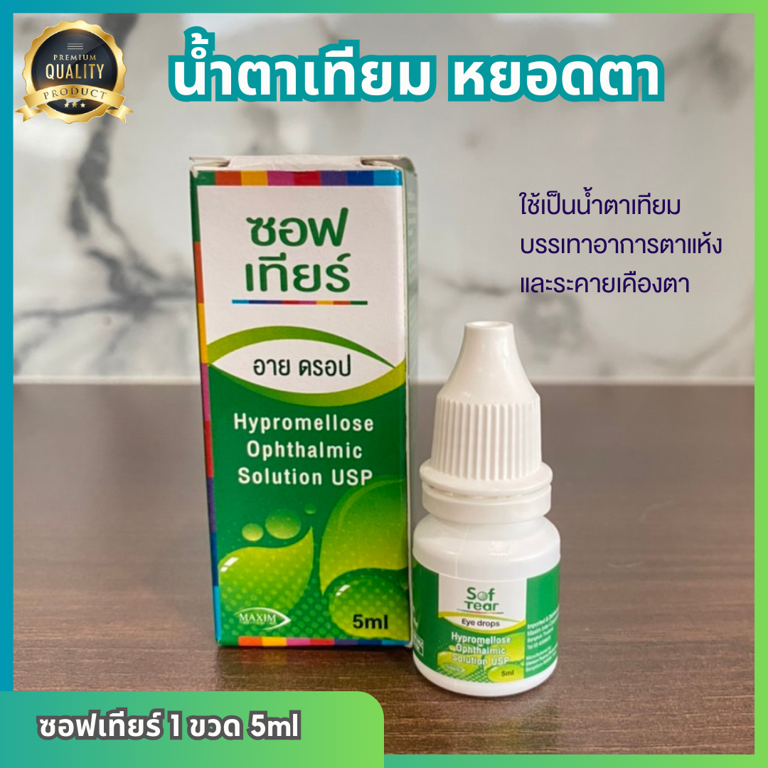 Sof tear ซอฟเทียร์ ขวดเขียว 15ml | Lazada.co.th