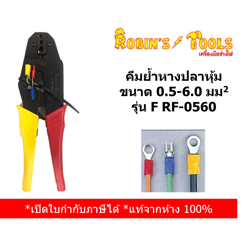 +โปรโมชั่น+ Robin's Tools คีมย้ำหางปลาหุ้ม ขนาด 0.5-6.0 sq.mm รุ่น F RF-0560 ราคาถูก คีม ล็อค ...