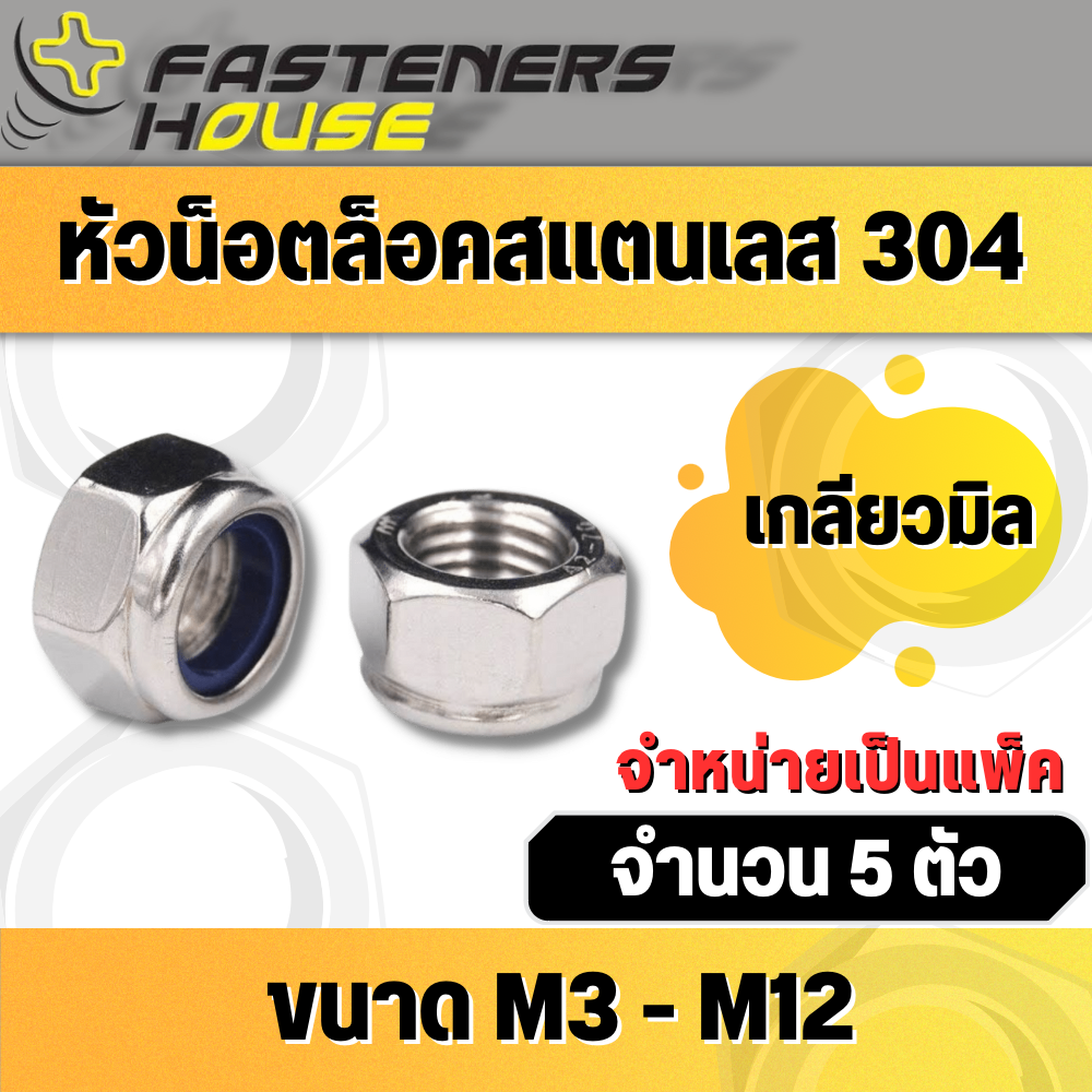 หัวน็อตล็อค น็อตกันคลาย สแตนเลส304 M3 M4 M5 M6 M8 M10 M12 (เกลียวมิล) จำนวน 5 ตัว | Lazada.co.th