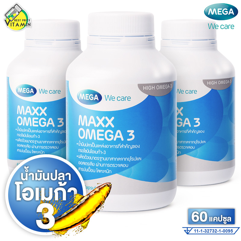 Mega We Care Maxx Omega 3 เมก้า วีแคร์ แมกซ์ โอเมก้า 3 [3 กระปุก ...