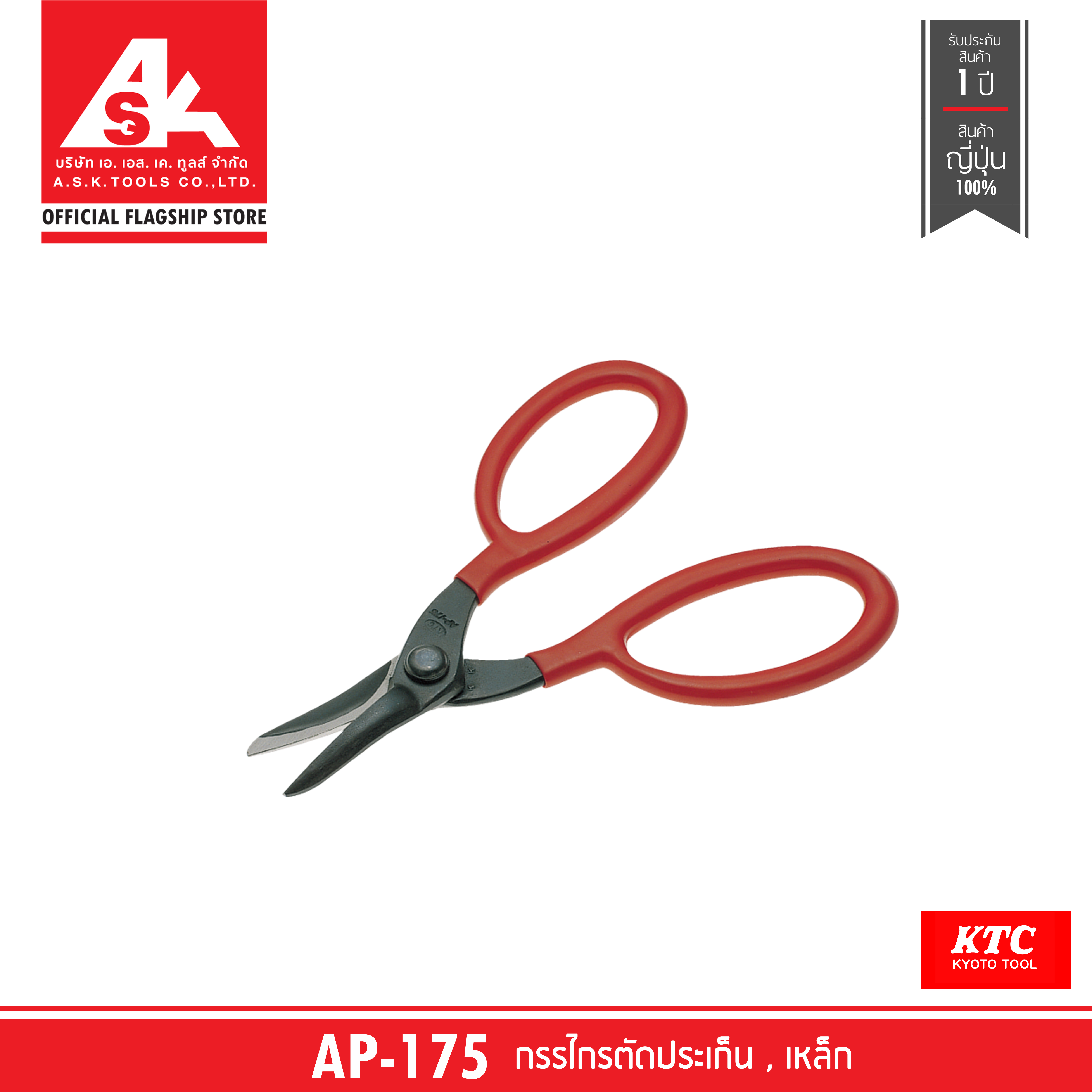 KTC กรรไกรตัดประเก็น , เหล็ก รหัสสินค้า AP-175 | Lazada.co.th