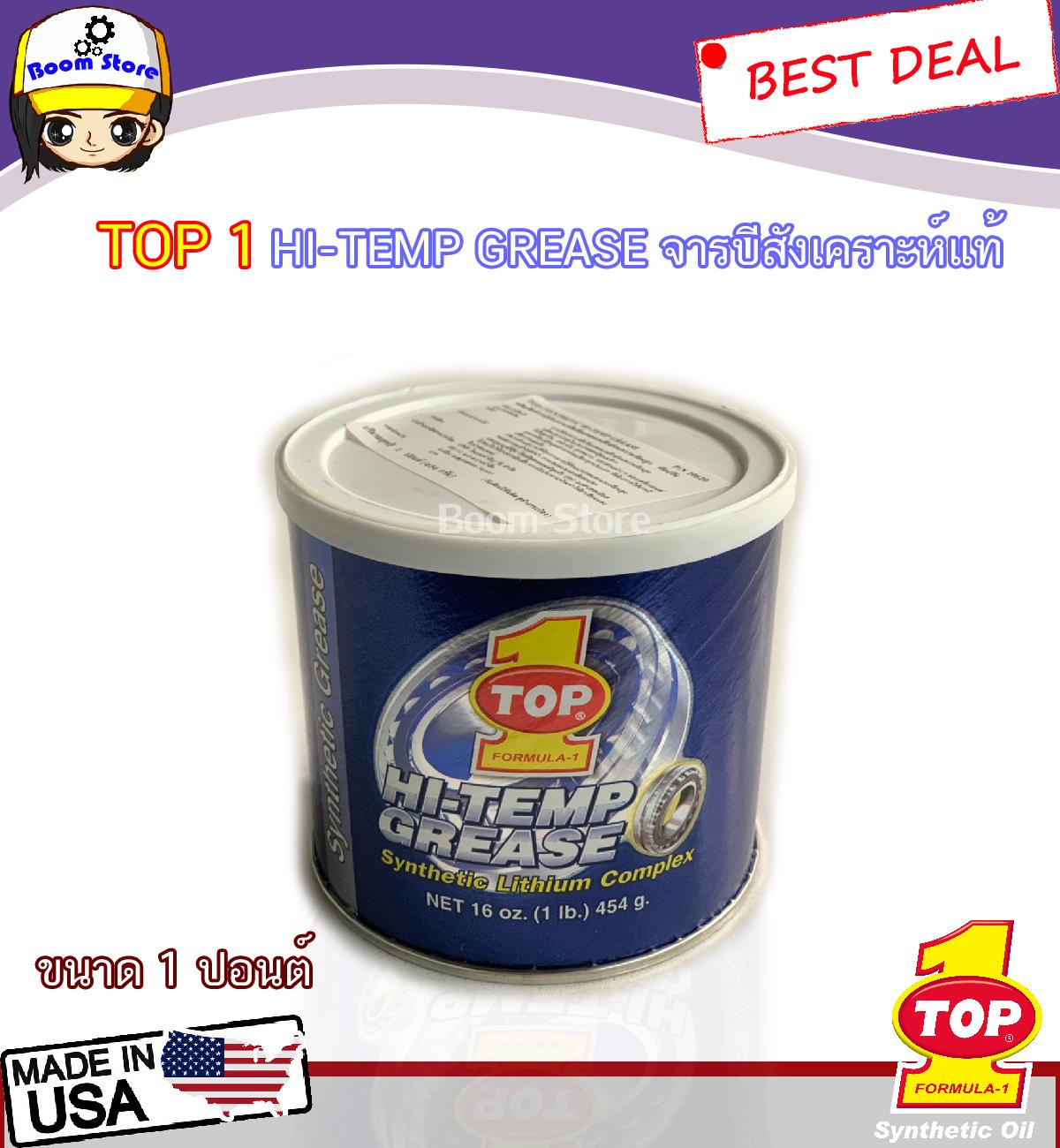 จารบี TOP1 SYNTHETIC HI-TEMP GREASE แท้ (MADE IN USA ขนาด 1 ปอนด์ ...