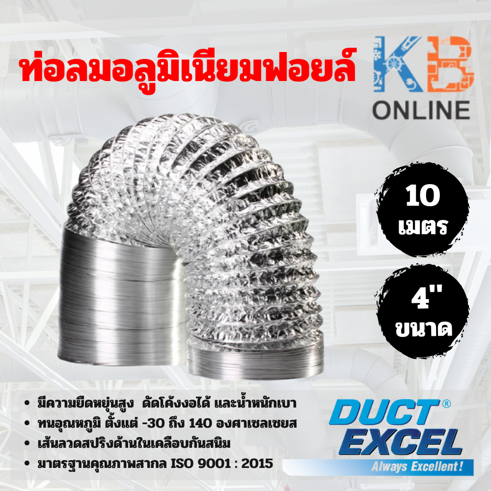 Duct Excel ท่อลมอลูมิเนียมฟอยล์ ขนาด 4 , 5 , 6 , 7 , 8 , 10 , 12 นิ้ว ท่อลม ท่อดูดควัน ท่อดูด ...