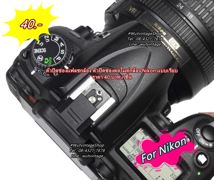 Nikon hot shoes cover ตัวปิดช่องแฟลช ตัวปิดช่องต่อไมค์กล้อง Nikon แบบ ...